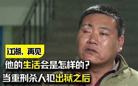 坐牢整整20年，当重刑杀人犯出狱之后，他的生活会是怎样的？ 哔哩哔哩