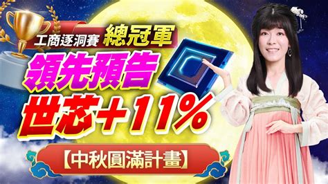工商逐洞賽 總冠軍 領先預告 世芯11 【中秋圓滿計畫】｜20230925 艾咪 I Money 陳雅頎分析師 Youtube