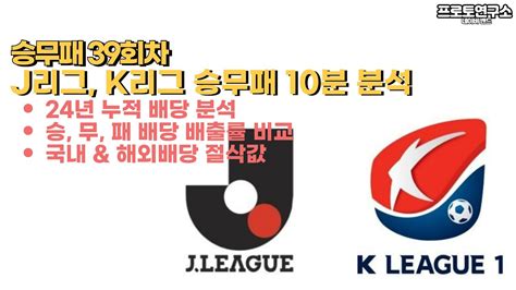 승무패 39회차 K J리그 승무패 10분 분석 가봅니다 Youtube