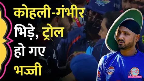 Ipl 2023 कोहली गंभीर की लड़ाई पर हरभजन ने क्या कहा लोग श्रीसंत वाला