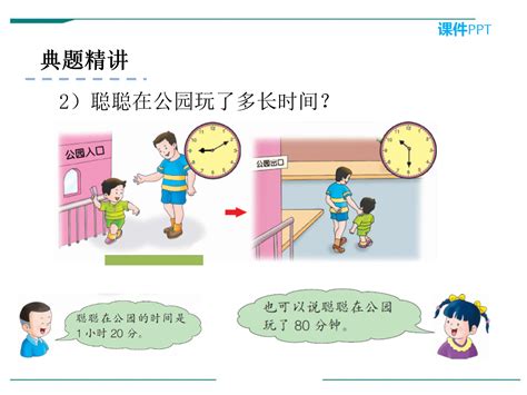 冀教版二年级数学下册《计算时间》课件 3 二年级数学下册课件 奥数网
