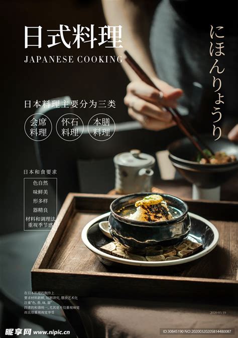 日式料理海报设计图 海报设计 广告设计 设计图库 昵图网