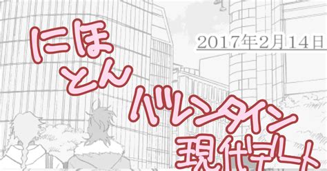 腐向け にほとんバレンタイン現代デート漫画 須藤パニャのイラスト Pixiv