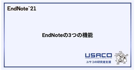 Endnoteの3つの機能 Endnote（文献管理、論文作成）