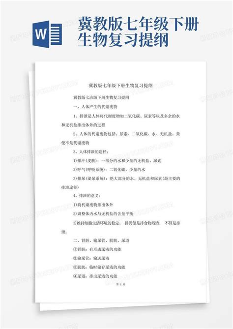 冀教版七年级下册生物复习提纲word模板下载编号lrewzbrr熊猫办公