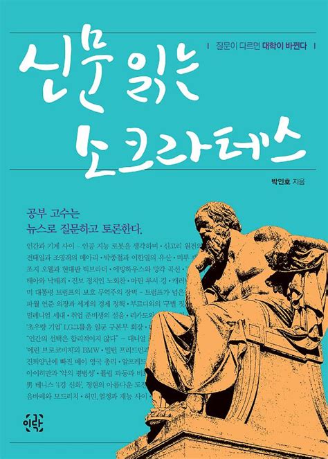 이투스교육 질문이 대학을 바꾼다‘신문 읽는 소크라테스 출간 아주경제