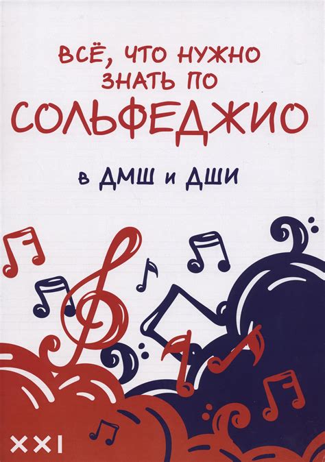 Все, что нужно знать по сольфеджио в ДМШ и ДШИ. Наглядное пособие