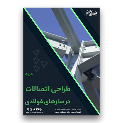 دانلود ⚡ رایگان 🎁 جزوه طراحی اتصالات در ساز‌های فولادی ۱۴۶ صفحه دکتر مصطفی نجفی