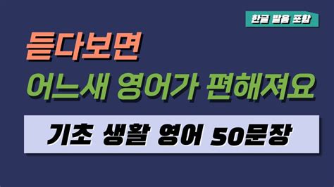 스마트 영어 반복해서 들으세요 이제부터 영어가 쉬워져요 실제로 자주 사용하는 기초 생활 영어 50문장ㅣ왕초보 영어회화ㅣ영어 반복 듣기ㅣ한글 발음 포함 Youtube