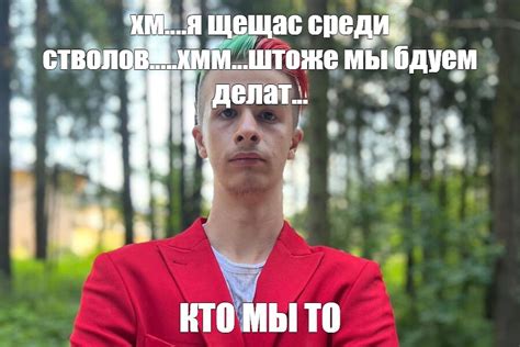 Мем хм я щещас среди стволов хмм штоже мы бдуем делат КТО МЫ ТО Все шаблоны