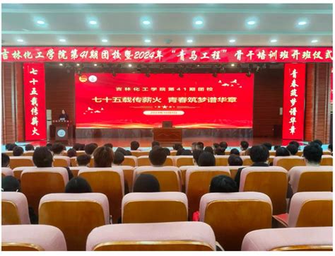 学校第41期团校暨2024年“青马工程”骨干培训班开班仪式顺利召开 化工 团委