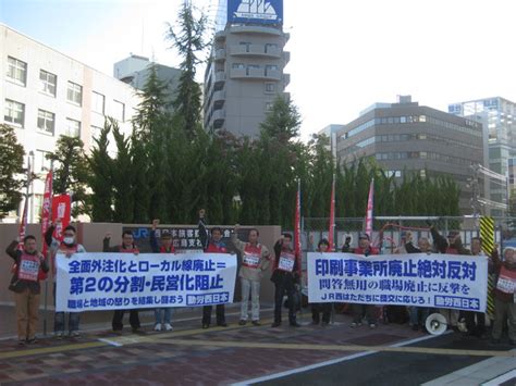 10月28日、jr西日本広島支社前で「印刷事業所廃止反対」を掲げ門前行動をやりました 国鉄西日本動力車労働組合（動労西日本）