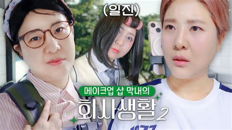 무개념 막내의 회사생활 2 Youtube