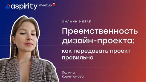 Преемственность дизайн-проекта: как передавать проект правильно - YouTube