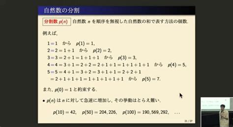 すうがくぶんか on Twitter テーマは変わって分割数のお話に入りました 分割数p n の規則性ぐんぐん大きくなって難しそうです これも母関数によって性質が調べられるそうです