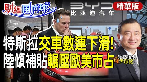 財經風向球】tesla交車數暴跌陸國產電動車突破8成 中國政策補貼電動車 輾壓歐美市占 中天電視ctitv 中天財經頻道