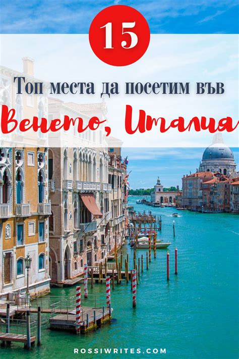 Топ 15 места да посетим във Венето Италия Карта пътеводител съвети