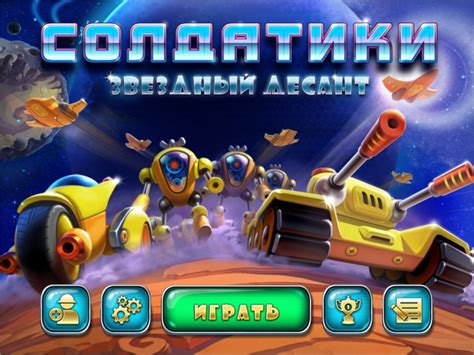 Солдатики 4. Звездный десант | Мини игры онлайн