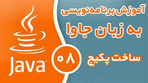 آموزش برنامه‌نویسی به زبان جاوا قسمت هشتم ساخت پکیج Youtube