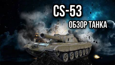 CS-53. Кривая кляча мира танков. - YouTube
