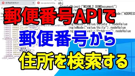 【vbscript】郵便番号検索apiで、郵便番号から住所xmlを検索する【web Api】 Youtube