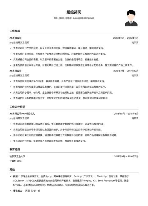 php后端开发工程师简历模板免费下载 超级简历WonderCV