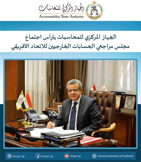الجهاز المركزي للمحاسبات يترأس اجتماع مجلس مراجعي الحسابات الخارجيين