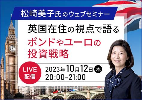 ＜セミナー＞10月12日（木）20時から「英国在住の視点で語る ポンドやユーロの投資戦略」松崎美子氏の無料ウェブセミナーを開催│セントラル短資