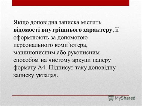 Презентация на тему Оформлення доповідної записки Доповідна записка