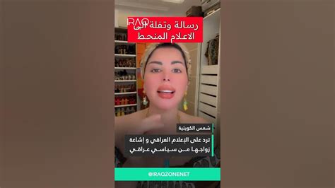 سياسيو العراق هم أقذر وأوسخ سياسيين في العالم شمس الكويتية ترد على