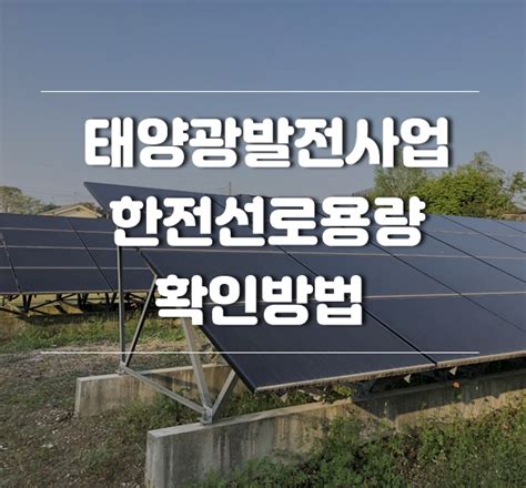 태양광발전사업 한전선로한전계통연계용량 용량 확인 방법 네이버 블로그