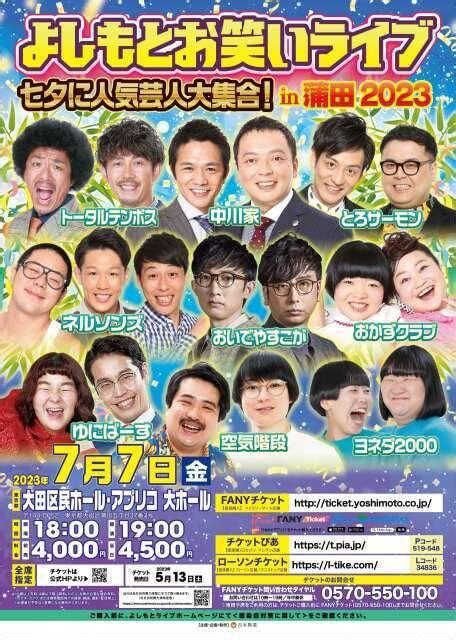 よしもとお笑いライブ～七夕に人気芸人大集合！～in蒲田2023（東京都）の観光イベント情報｜ゆこゆこ