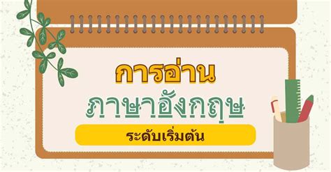 10 รวบรวมบทความภาษาอังกฤษง่ายๆ เข้าใจง่าย