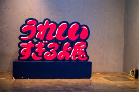 2024 05 16 うれしいすぎるよ展 リチャード 写真日記