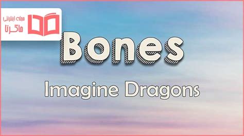 متن و ترجمه آهنگ Bones از Imagine Dragons ماگرتا