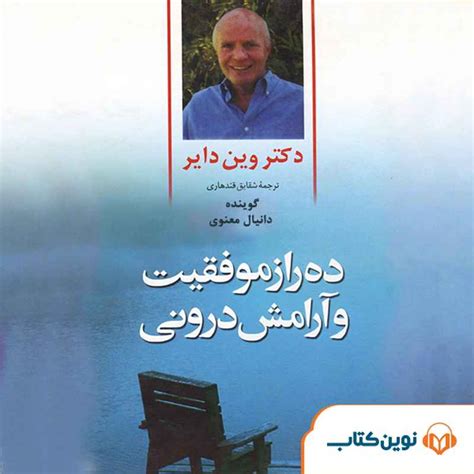 قیمت و خرید ده راز موفقیت و آرامش درون اثر دکتر وین دایر انتشارات آوای
