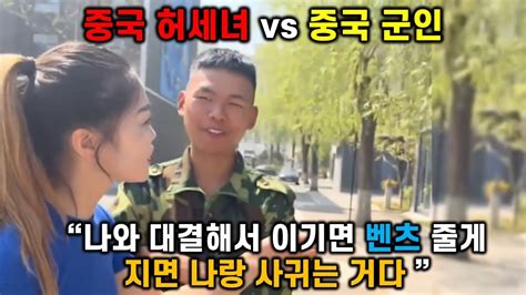 중국 허세녀와 중국 군인의 웅장한 대결 YouTube