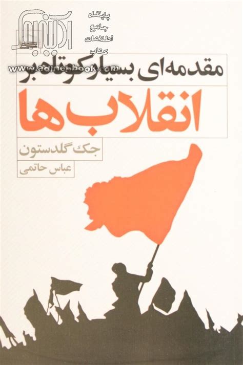 خرید کتاب مقدمه ای بسیار کوتاه بر انقلاب ها اثر جک گلدستون از نشر کویر