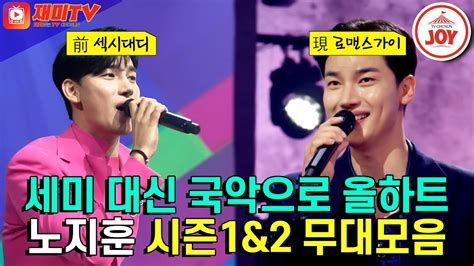 미스터트롯2 세미트롯은 기본 국악트롯까지 섭렵한 트롯 팔방미인 노지훈 마스터들도 깜짝 놀란 반전 선곡으로 여심을 제대로 녹였다 Tv조선조이 Tvchosunjoy