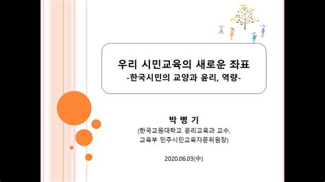 2020학년도 충북대학교 시민교육역량강화사업단 시민교육 아카데미 1한국교원대 박병기 교수 특강 Youtube