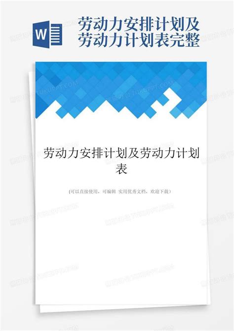 劳动力安排计划及劳动力计划表完整 Word模板下载 编号lweebpwe 熊猫办公