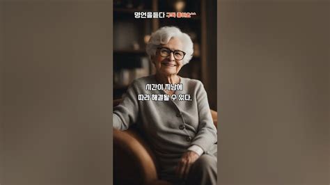 어느 82세 할머니의 인생조언 인생명언 나이 들수록 조심해야 할 것 오디오북 좋은글 짧은명언 쓴소리 Youtube