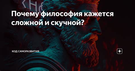 Почему философия кажется сложной и скучной Код Саморазвития Дзен