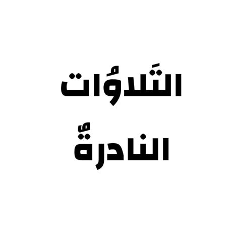 التلاوات النادرة On Reels Facebook