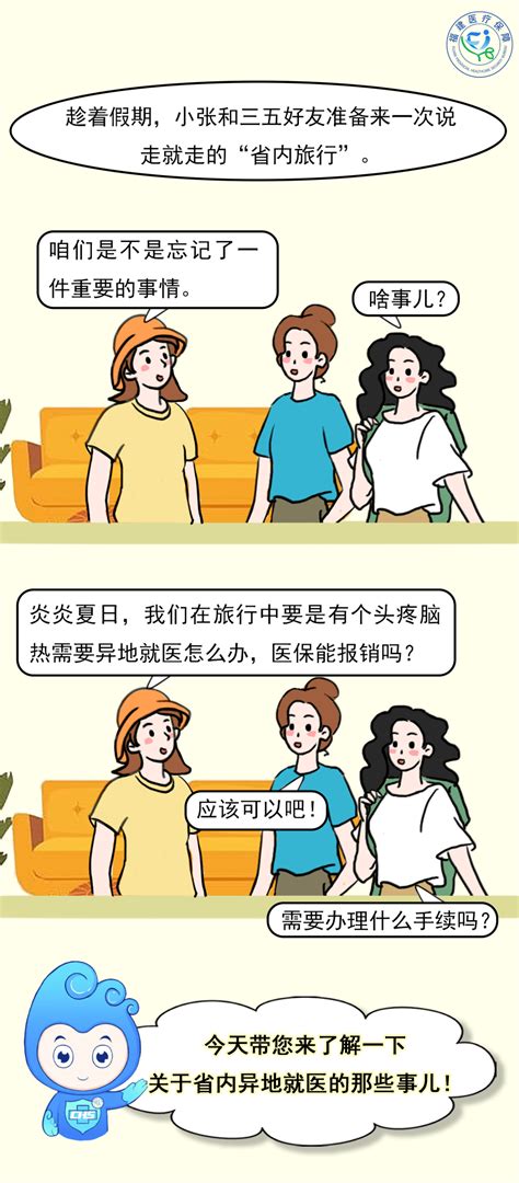医保在身边｜省内异地就医，医保能报销吗？福安结算急诊