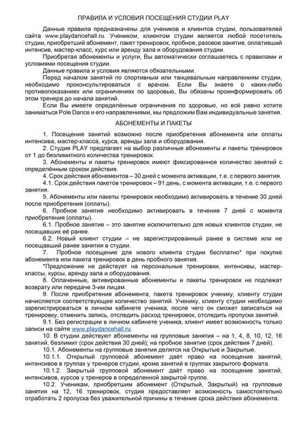 Правила и условия посещения студии Play ТАНЦЕВАЛЬНАЯ СТУДИЯ «plАy