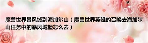 魔兽世界暴风城到海加尔山（魔兽世界英雄的召唤去海加尔山任务中的暴风城堡怎么去）第一生活网