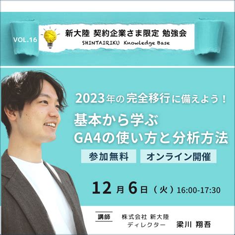 【第16回】 2023年の完全移行にそなえよう！「基本から学ぶga4の使い方と分析方法」 Sns・web集客の新大陸