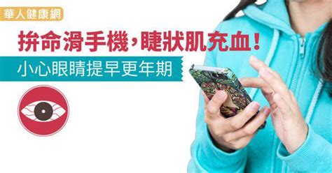 康爾喜益生菌995樟芝益 ⭐️拚命滑手機，睫狀肌充血！小心眼睛提早更年期⭐️ 人手一支智慧型手機的現代，帶給我們便利的同時，會帶給我們