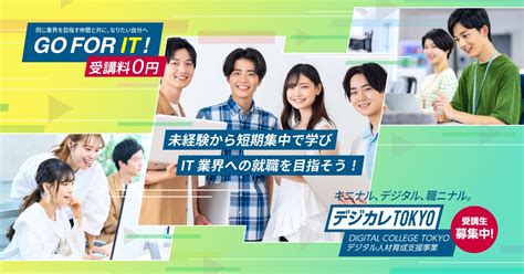ログイン 【公式】東京都 デジタル人材育成支援事業 デジカレtokyo 未経験からseやit関連業界へ就職するなら